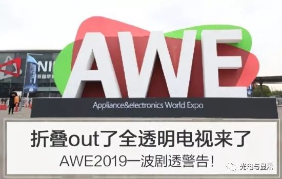 AWE2019一波剧透警告！折叠out了全透明电视来了 - 行家说