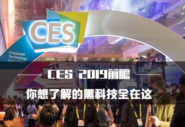 2019 CES亮点前瞻：这些黑科技将很快进入我们的生活 - 行家说